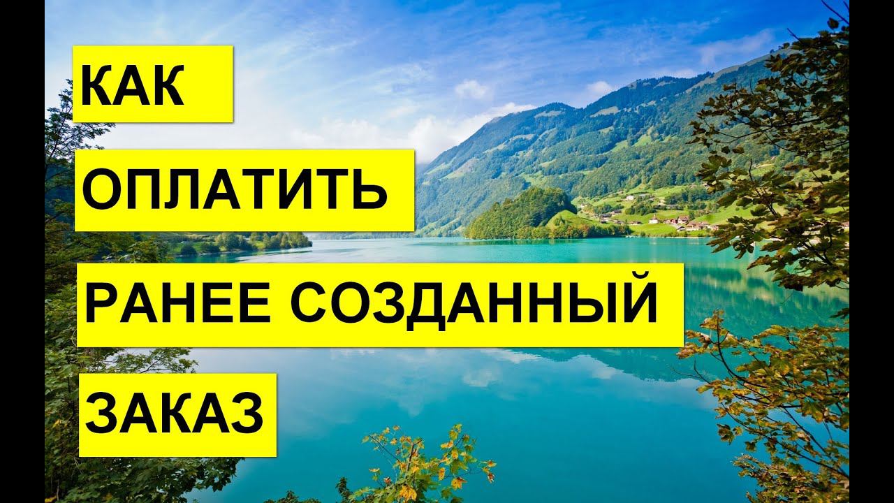 как оплатить ранее созданный заказ