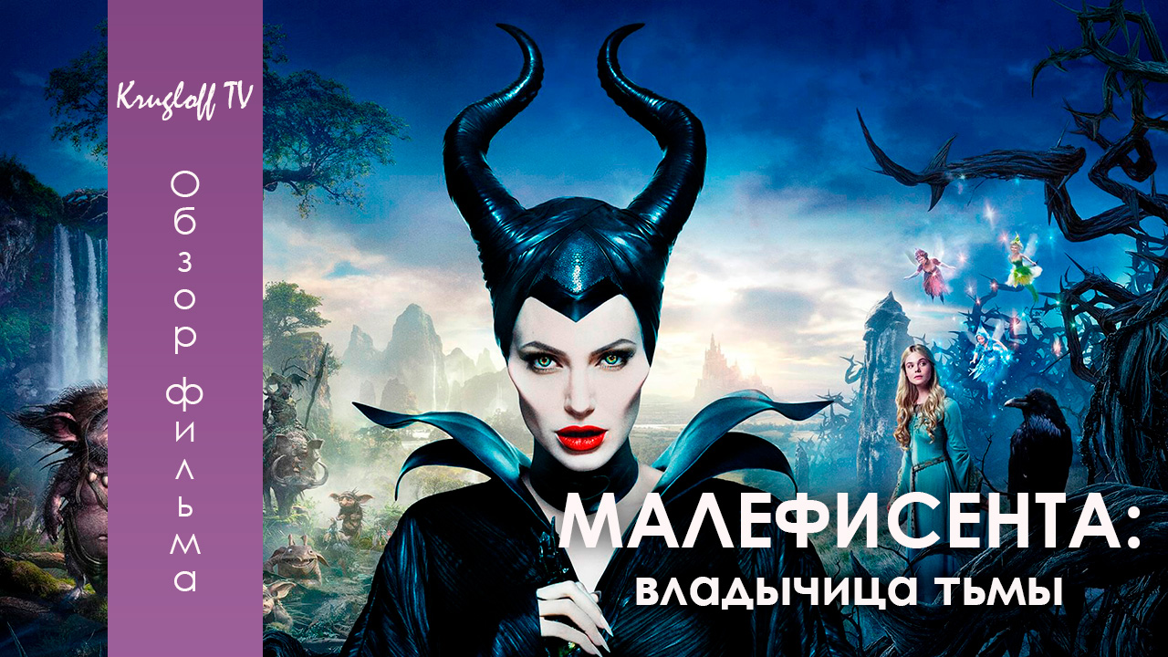 ОБЗОР ФИЛЬМА "МАЛЕФИСЕНТА: ВЛАДЫЧИЦА ТЬМЫ" ★ 2019 ► МНЕНИЕ О ФИЛЬМЕ ► РАЗБОР СЮЖЕТА ★ KRUGLOFF TV