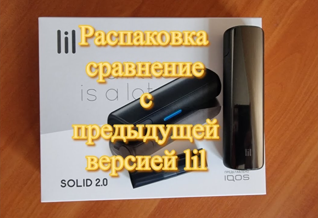 Распаковка lil SOLID 2.0.mp4