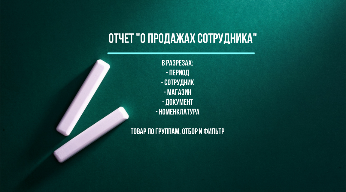 Отчет "О продаже продавцом"