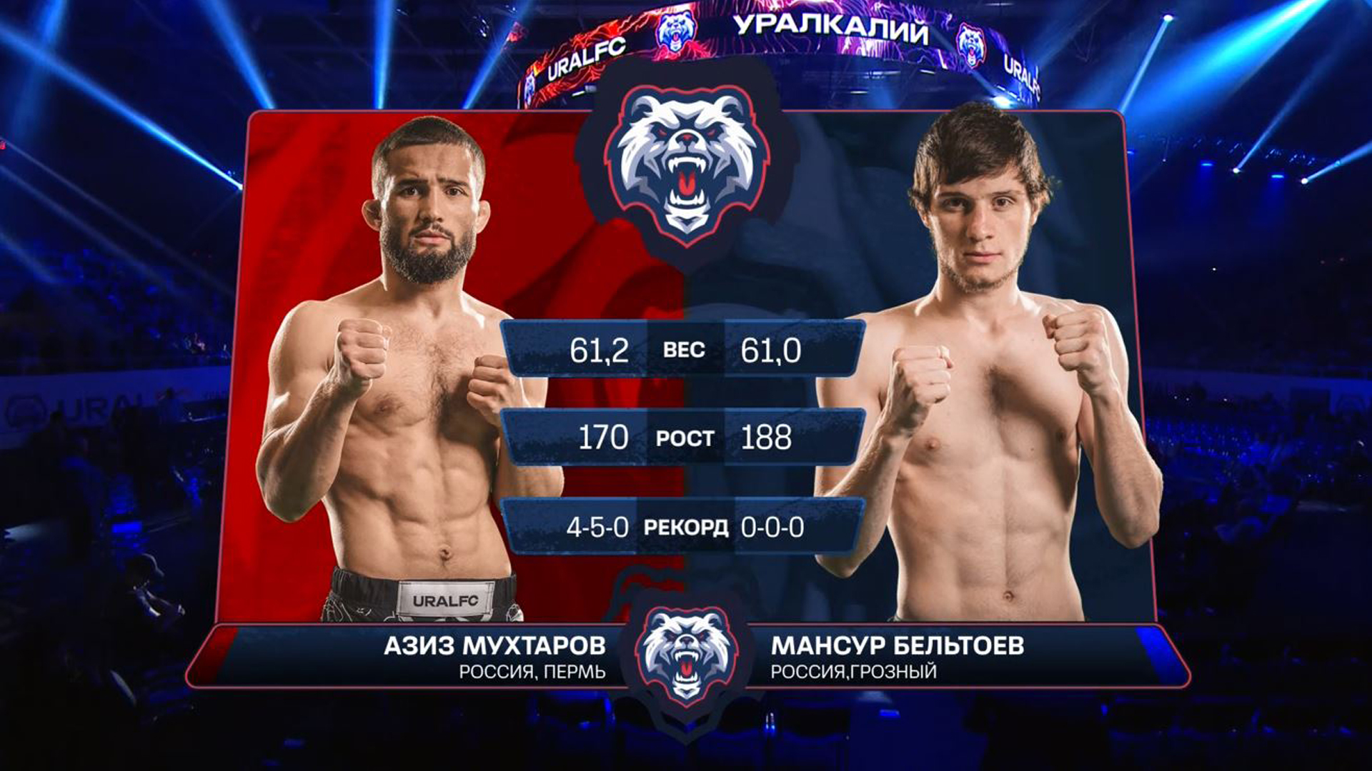 URAL FC: Мансур БЕЛЬТОЕВ VS Азиз МУХТАРОВ (весовая категория 61.2 кг)