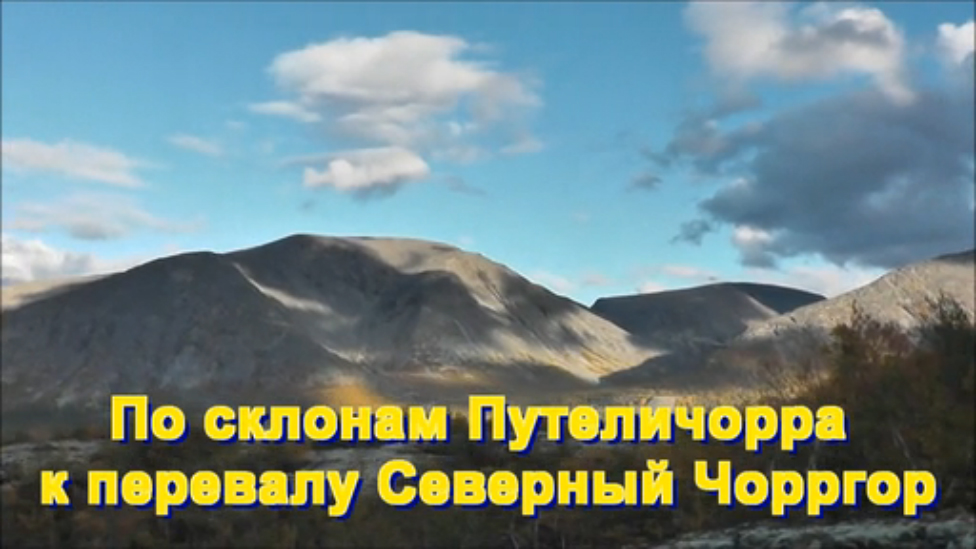 По склонам горы Путеличорр