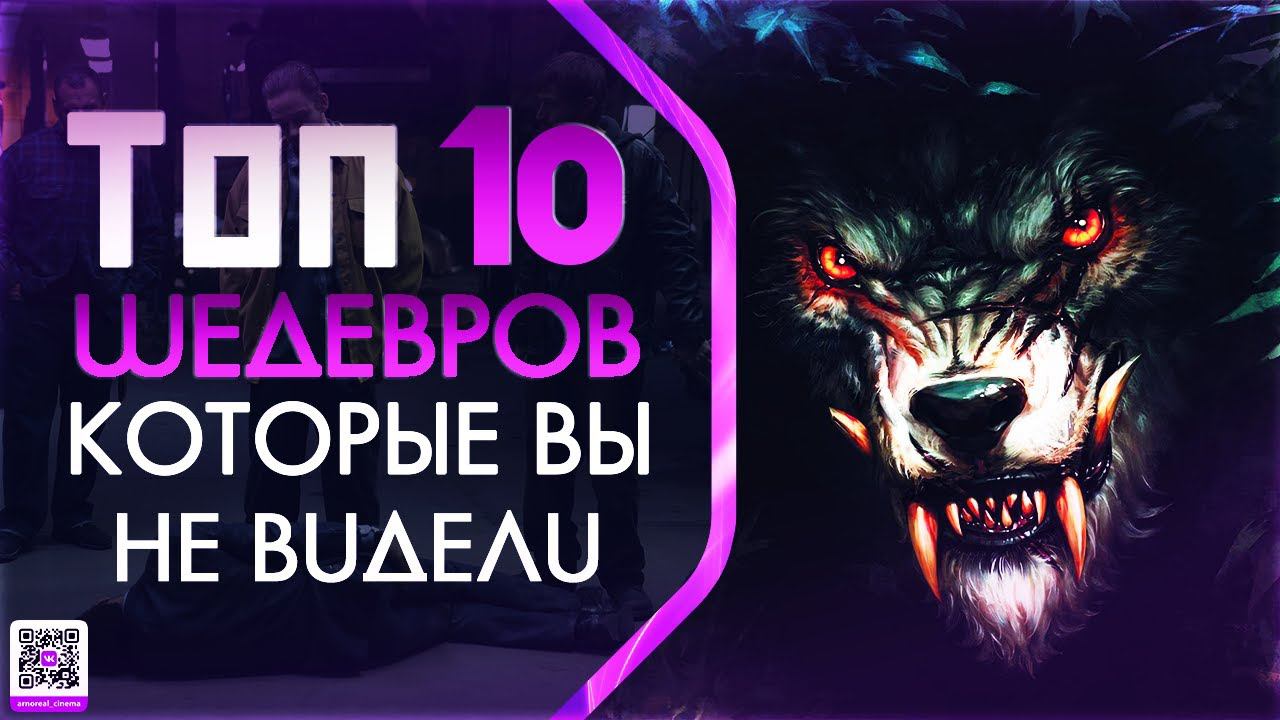 10 МАЛОИЗВЕСТНЫХ ФИЛЬМОВ КОТОРЫЕ ДОЛЖЕН ПОСМОТРЕТЬ КАЖДЫЙ #18