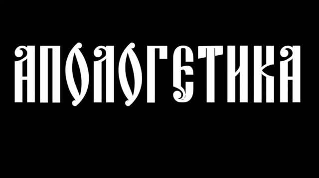 Апологетика.  Цикл лекций А.И.Осипова.