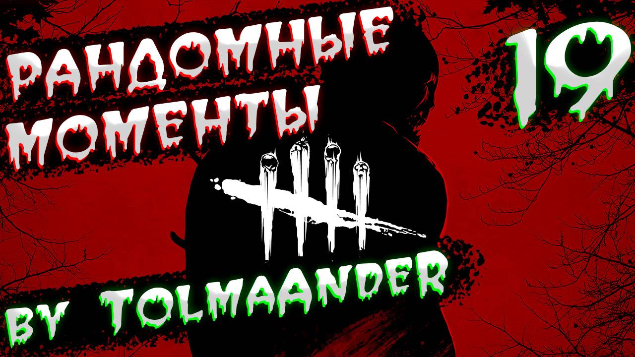 Dead by Daylight - Рандомные моменты 19 (by TolmaAndeR)