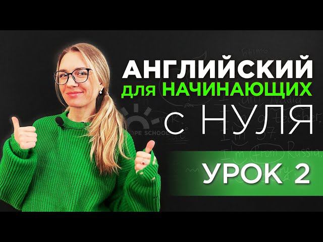 Разговорный Английский - урок 2. Путешествия. Знакомства. Переезд в США