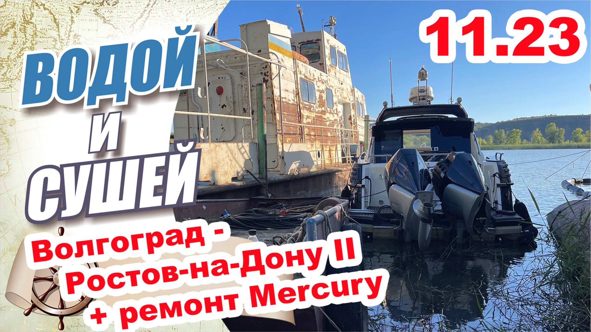 На лодке из Волгограда в Ростов-на-Дону, ремонт Mercury Verado (Вторая серия)
