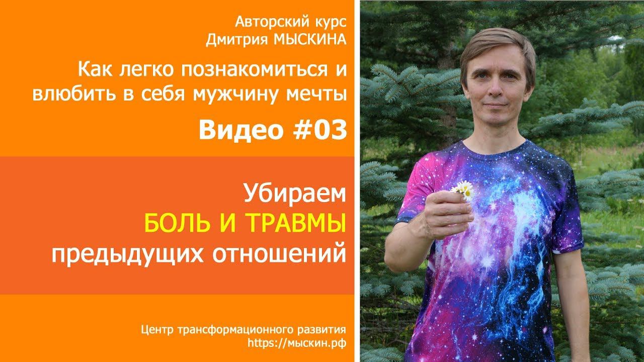 #03 Убираем БОЛЬ И ТРАВМЫ предыдущих отношений. Дмитрий МЫСКИН, ЦТР