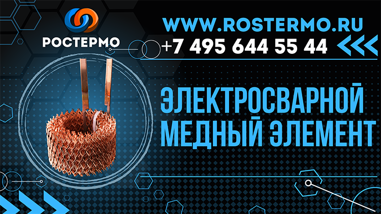 Электросварной медный элемент для ППУ трубопроводов ROSTERMO RU