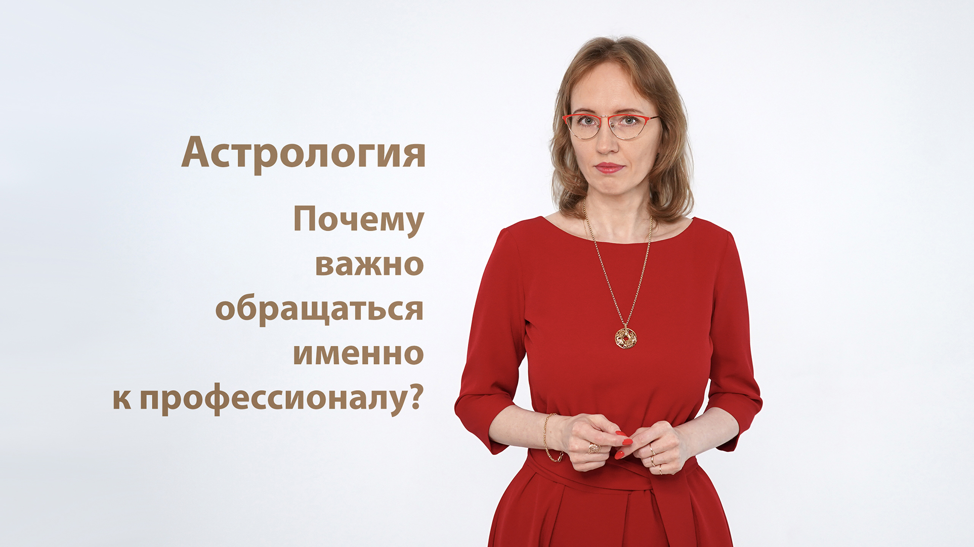 Астрология: почему важно обращаться к профессионалу.