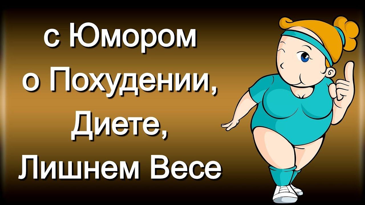 С Юмором о Похудении, Диете и Лишнем Весе | Шутки про Диету и Похудение