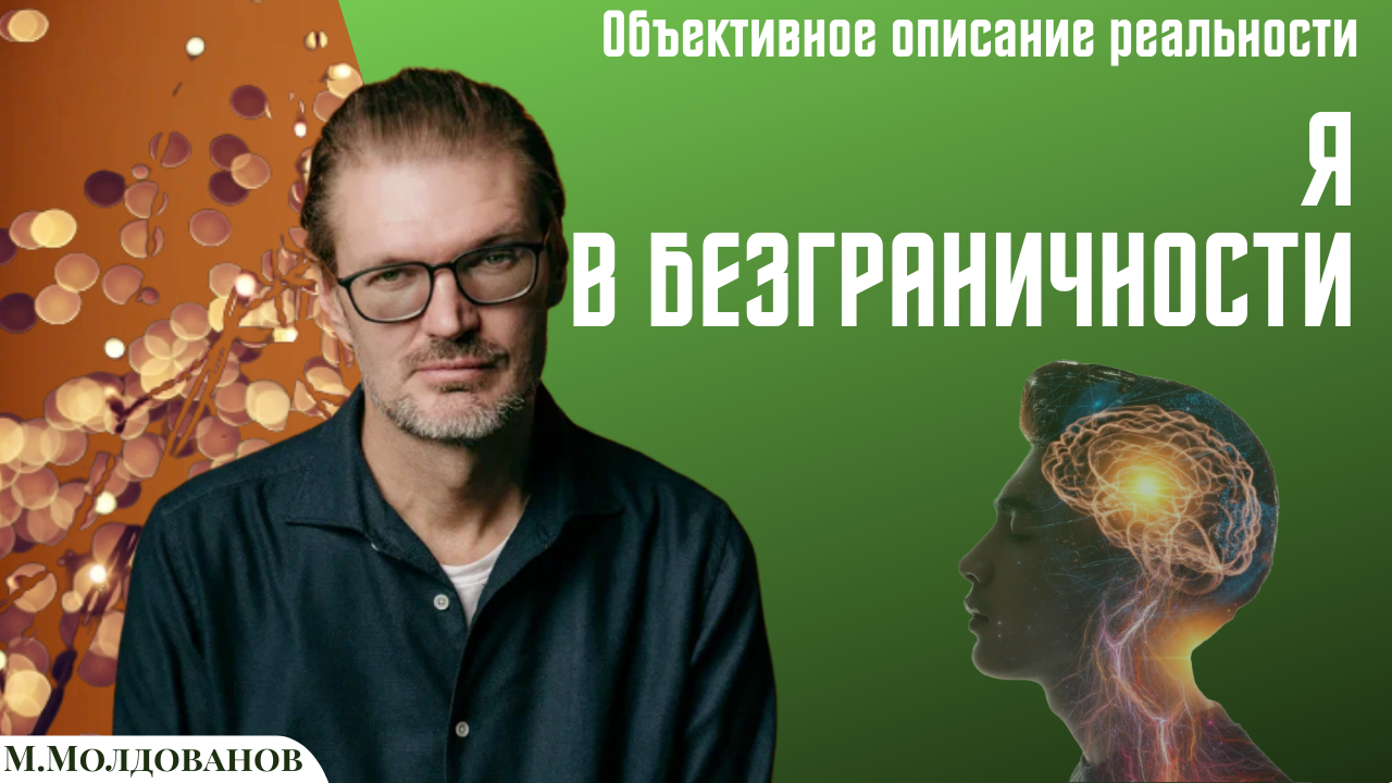 Как проживается безграничность Я