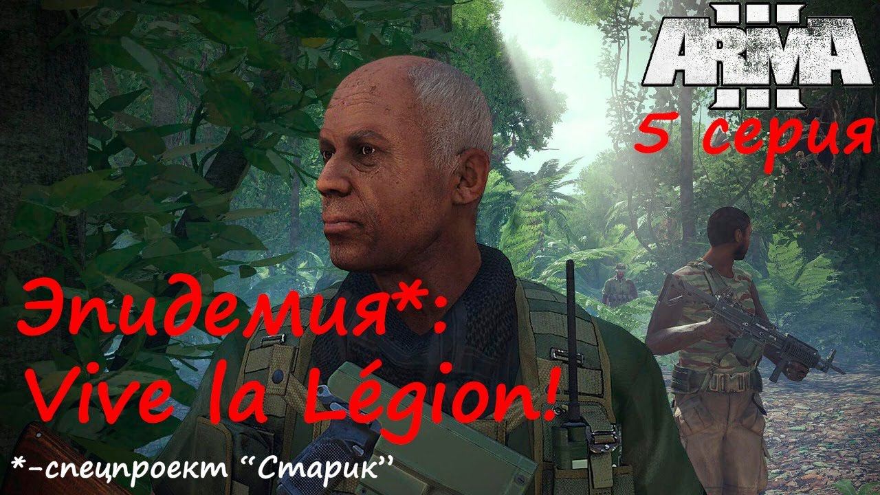 [Arma 3] Эпидемия, день последний. В эпицентре зла. (Спецпроект "Старик")