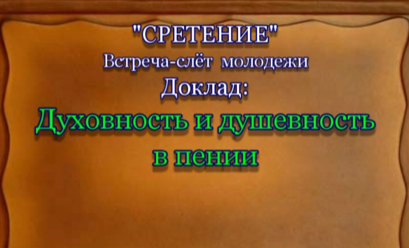 Духовность и душевность в пении.