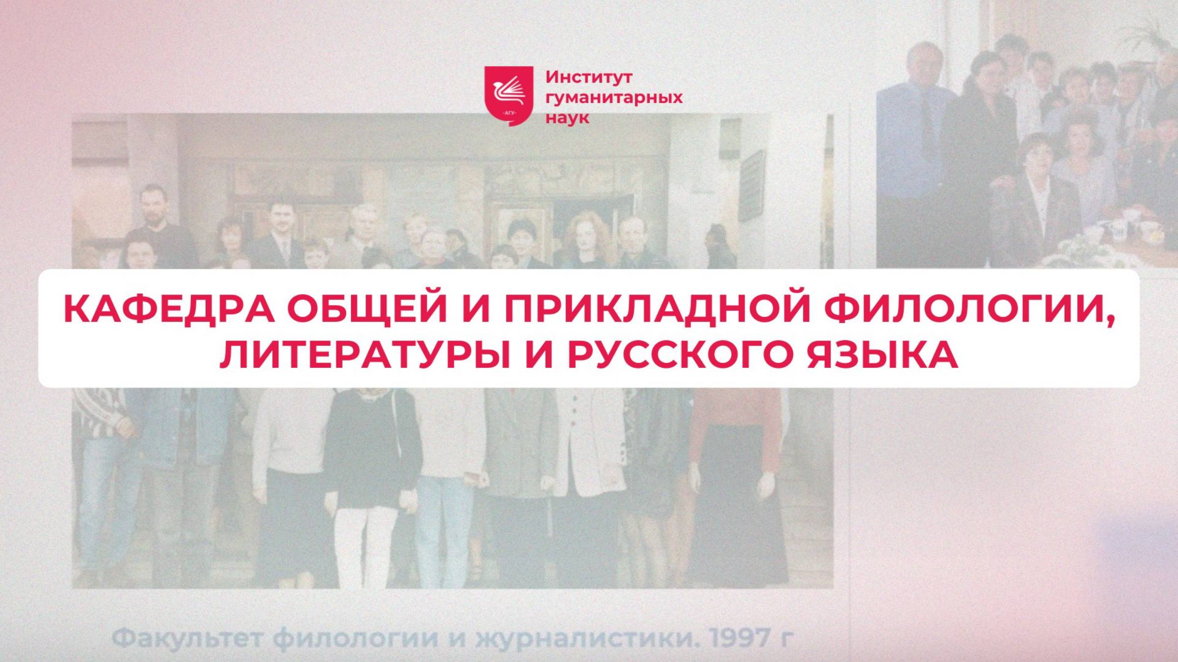 Кафедра общей и прикладной филологии, литературы и русского языка ИГН АлтГУ