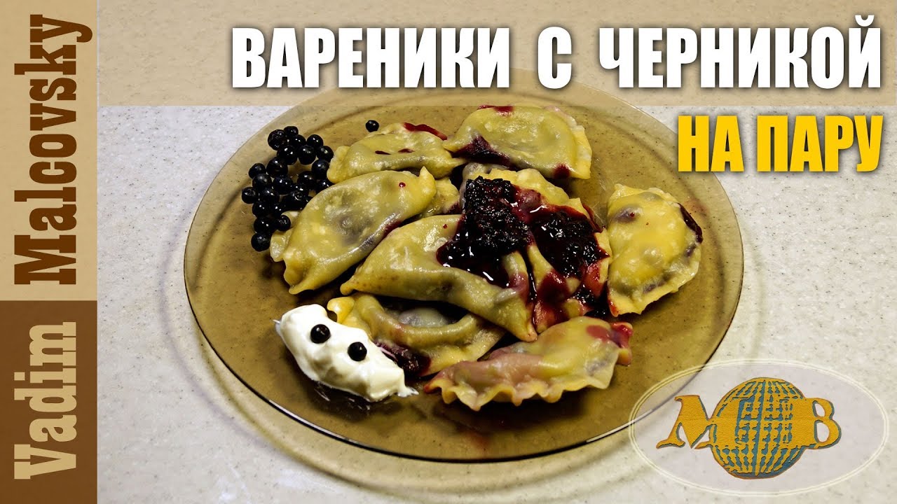 Вареники с черникой на пару и кефирном тесте. Мальковский Вадим