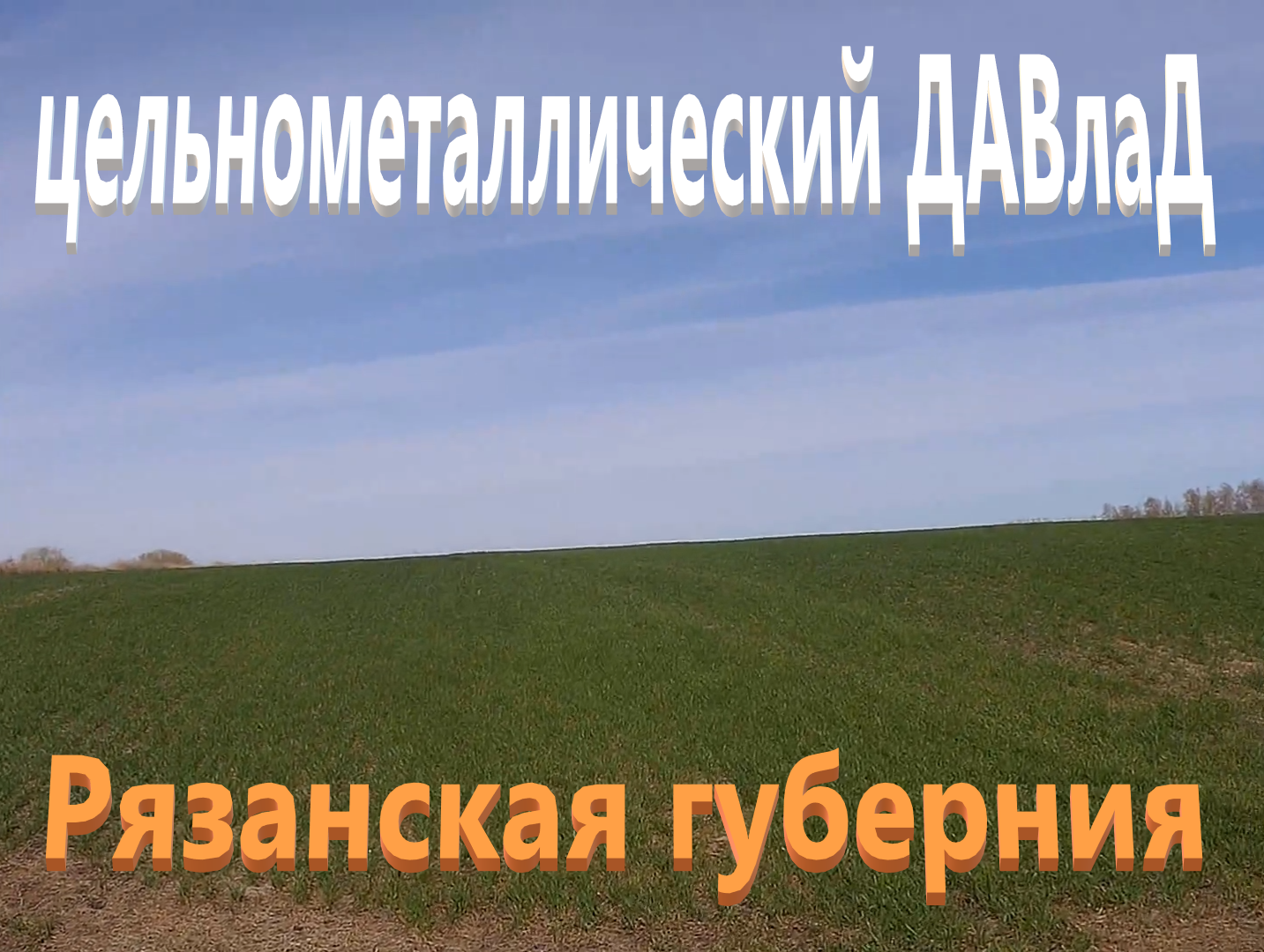 Цельнометаллический ДАВлаД, Рязанская губерния.