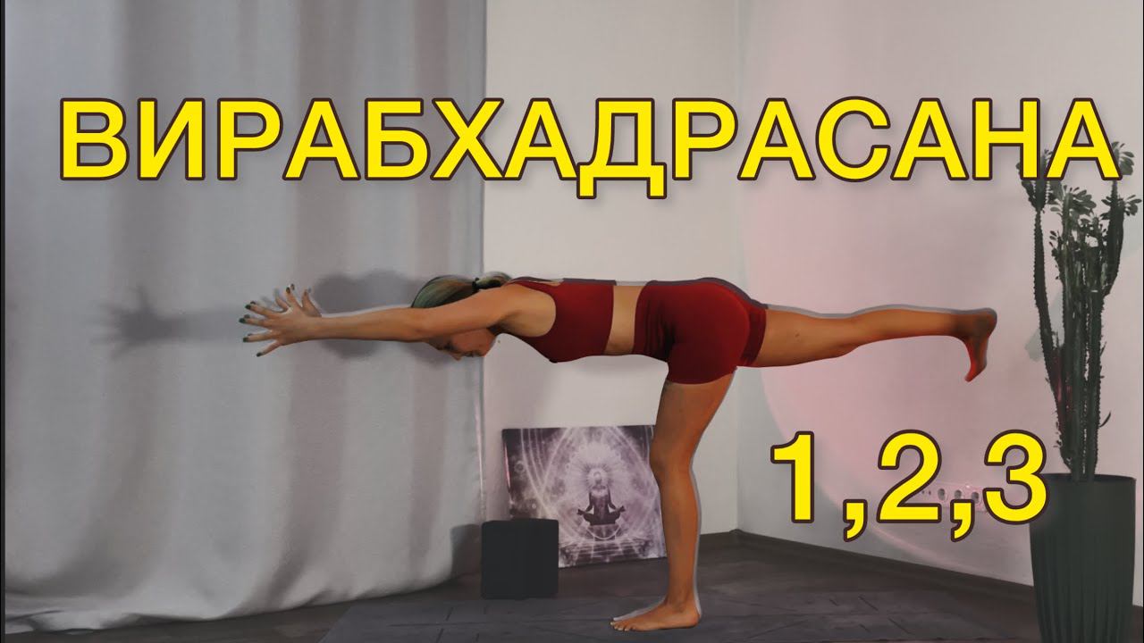 Вирабхадрасана | Поза благого воина 1,2,3. Полный разбор.