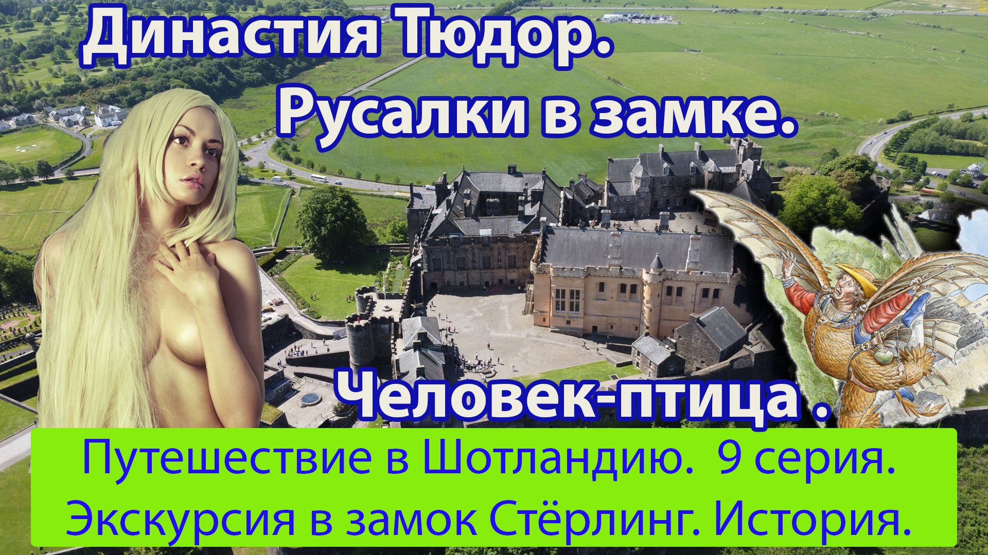 Путешествие в Шотландию. 9 серия. Замок Стерлинг. Stirling Castle