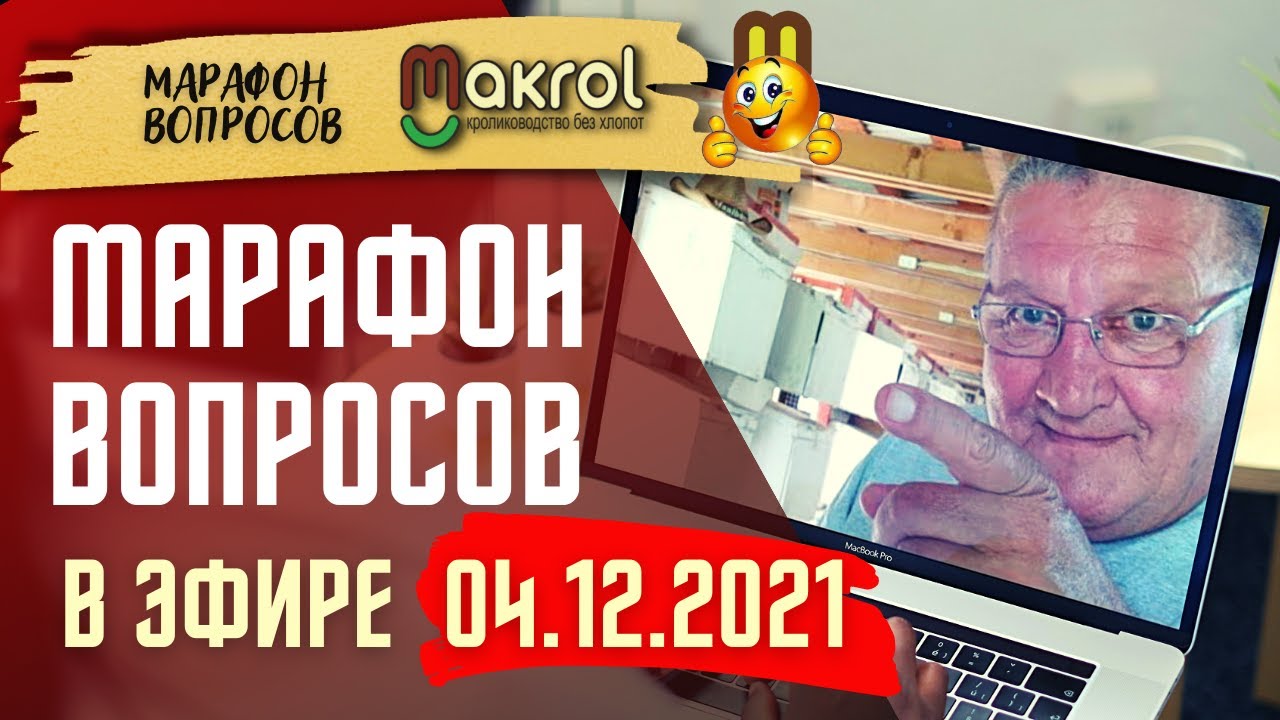 ?04.12.2021 ?Кролиководство. ✅Субботний МАРАФОН ВОПРОСОВ Макляк Макрол Вход свободный?