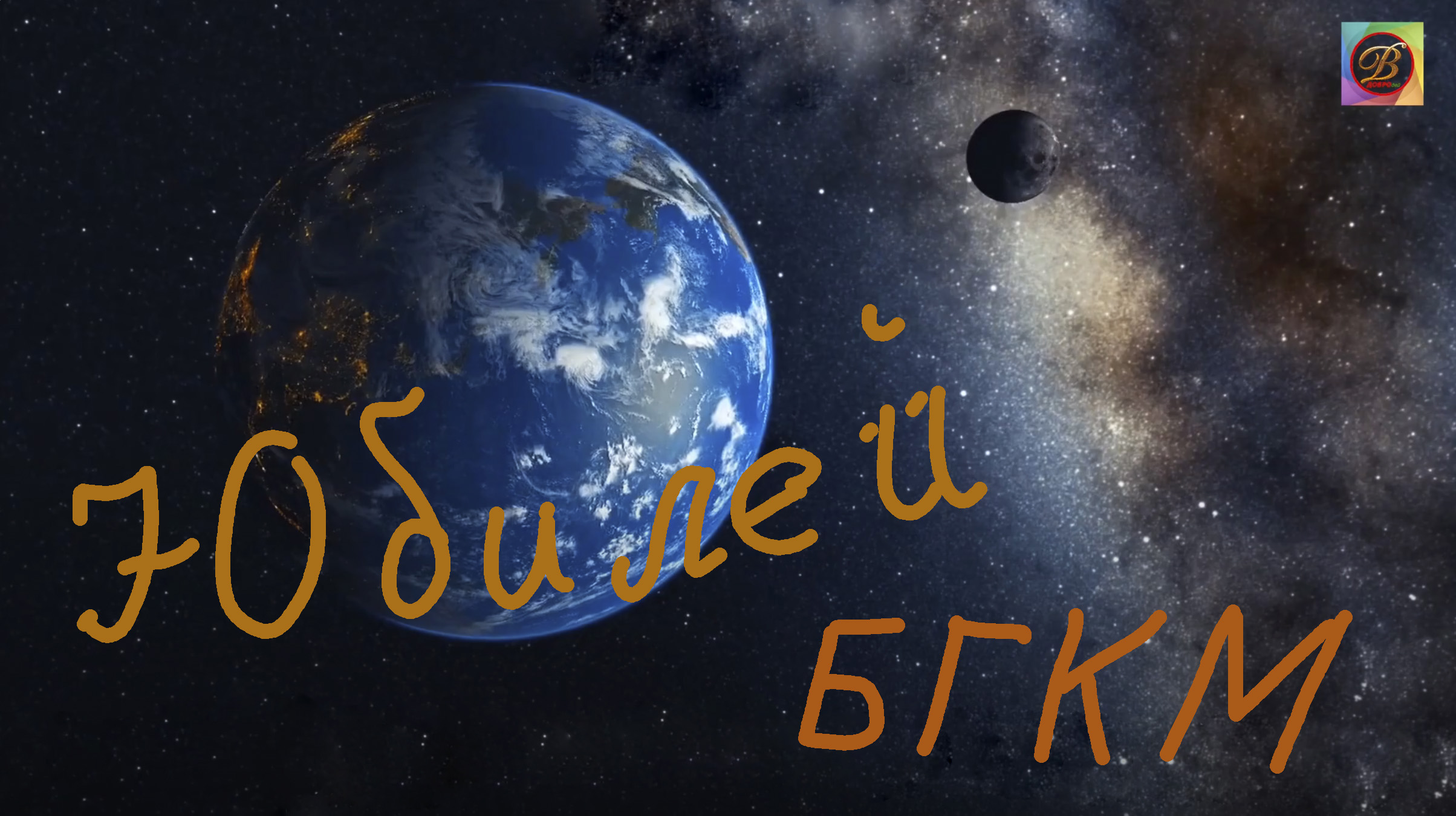 Юбилей БГКМ.