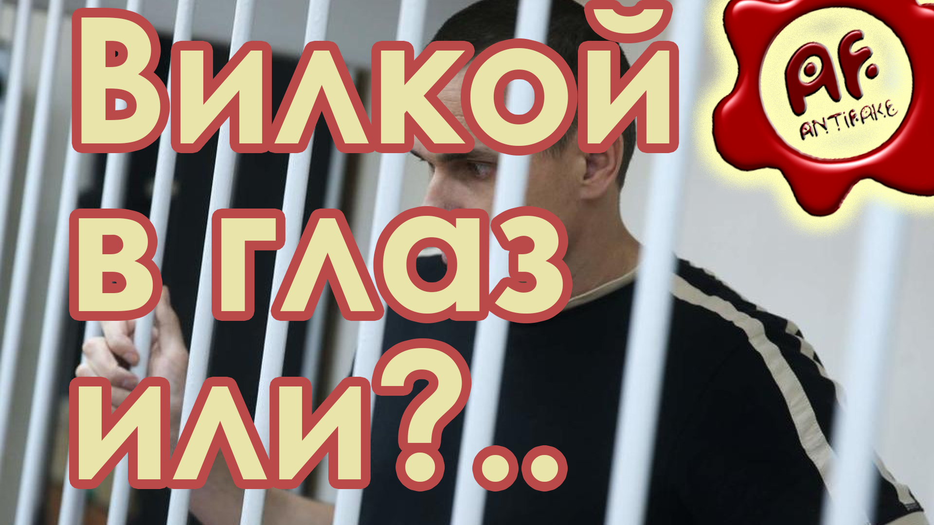 Вилкой в глаз или... (перезалив с ютуба)