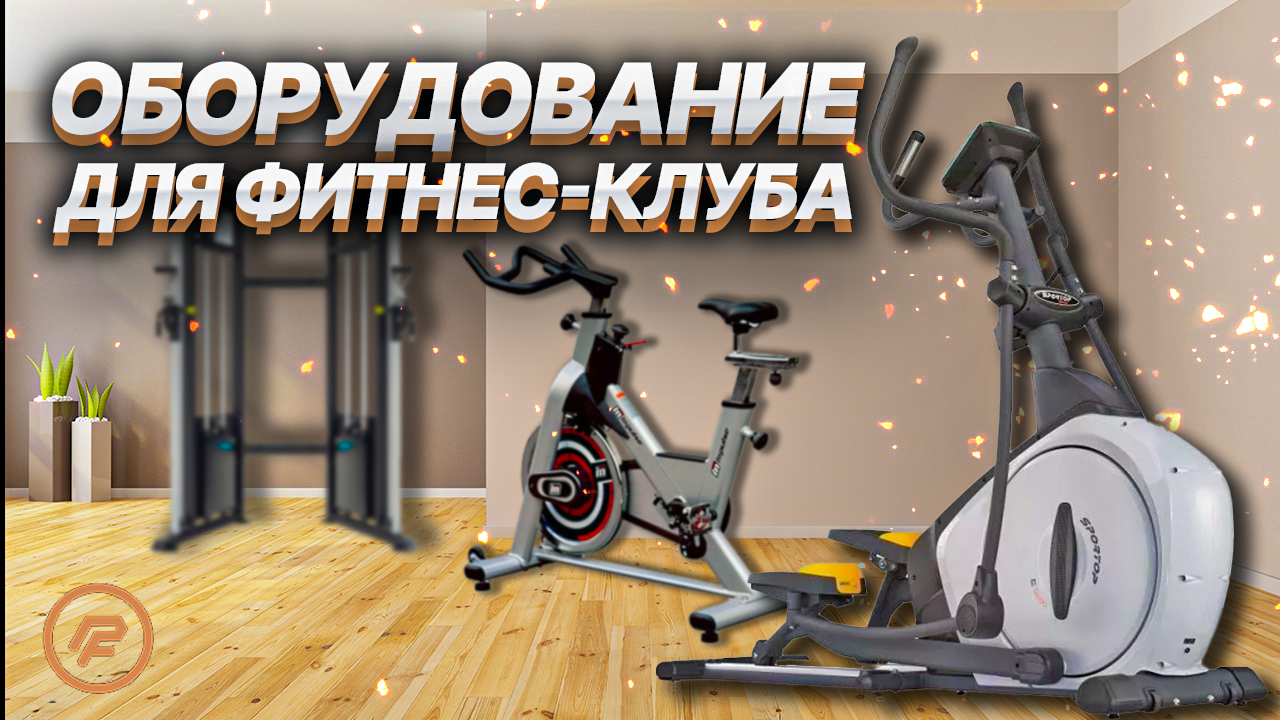 Оснащение фитнес-клуба | VS Express Литва