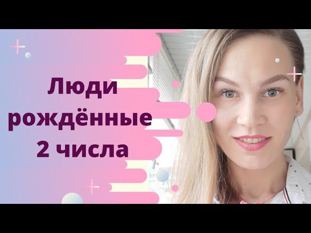 Люди рождённые 2-го числа