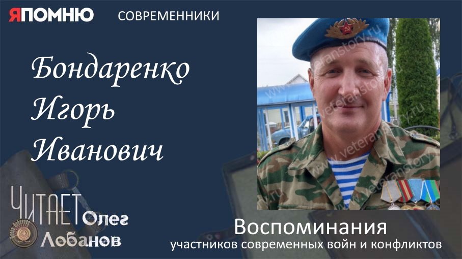Бондаренко Игорь Иванович. Часть 2. Проект Я помню Артема Драбкина. Современники