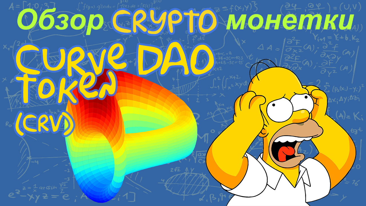 Curve DAO Token (CRV) обзор криптомонетки