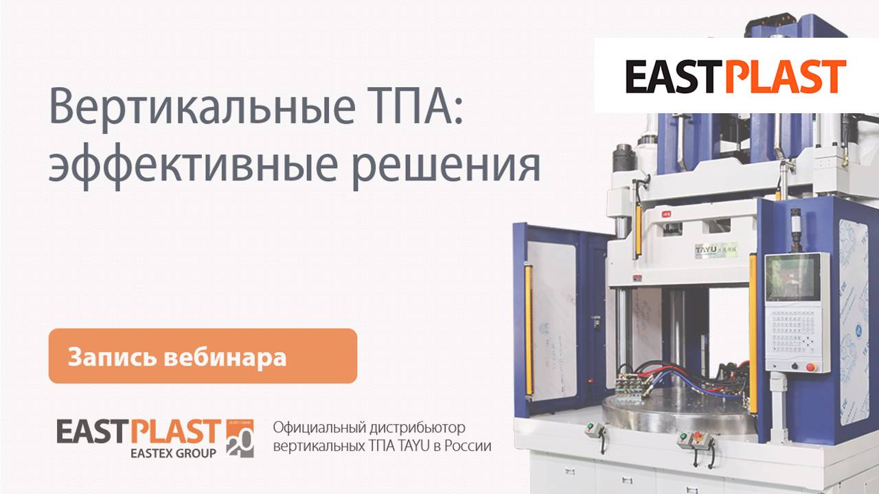 Вебинар | Вертикальные ТПА TAYU: Эффективные решения