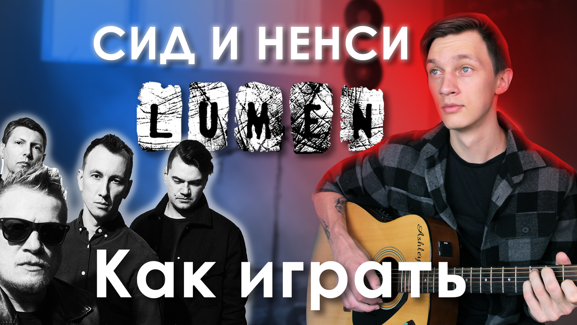 Как играть Lumen Сид и Нэнси