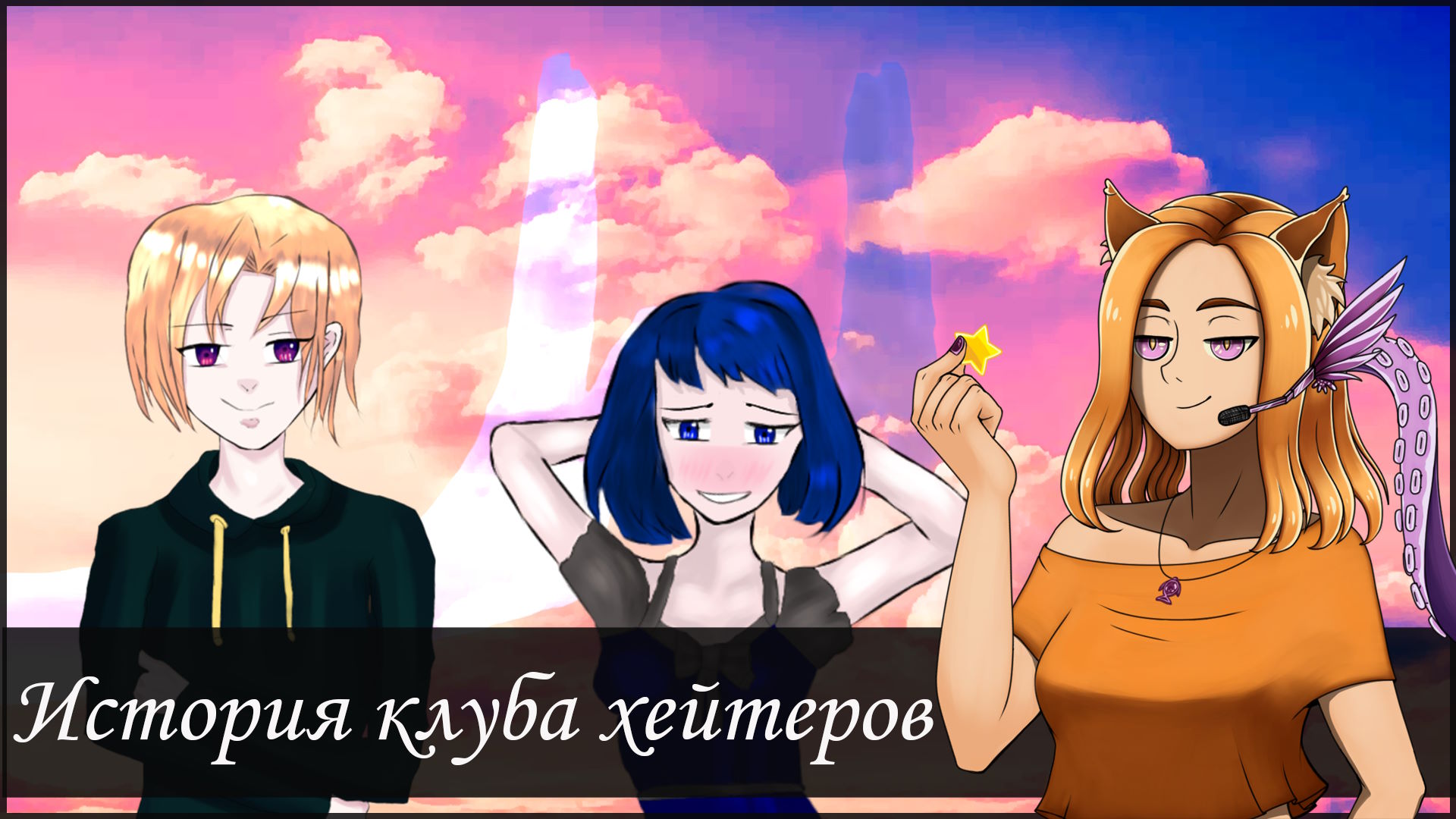 ?Как хейтеры влюбляются? ?  || История клуба хейтеров (LDJAM2023)