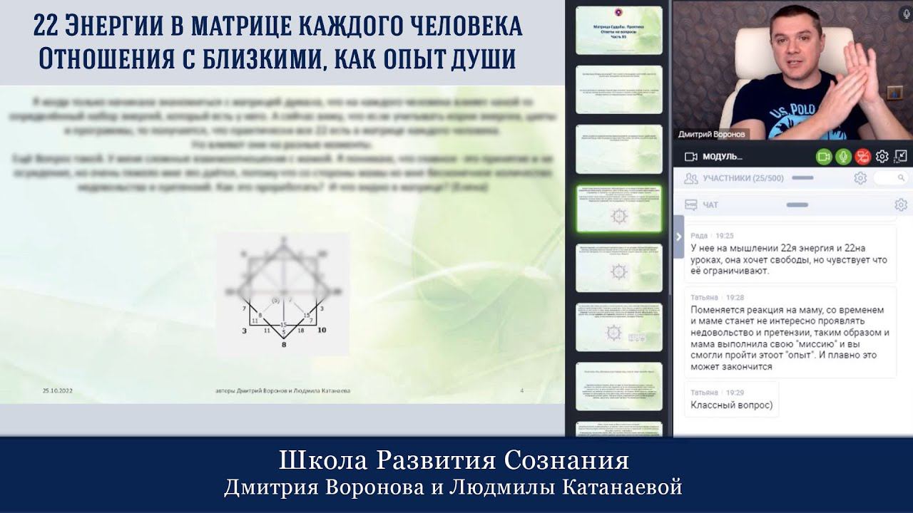 22 Энергии в матрице каждого человека. Отношения с близкими, как опыт души