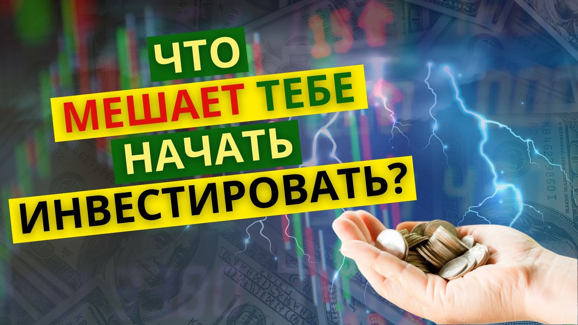 Почему ты боишься инвестировать? Страхи начинающего инвестора. 8 первых шагов к инвестициям.