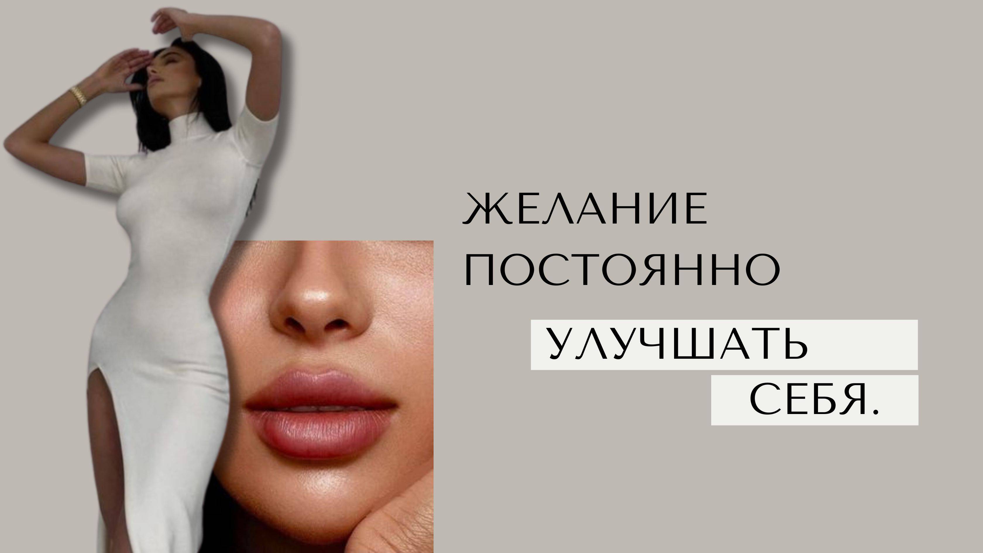 Желание постоянно улучшать себя