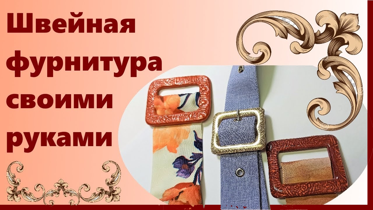 Швейная фурнитура своими руками. Сделать очень просто из полимерной глины и смолы!