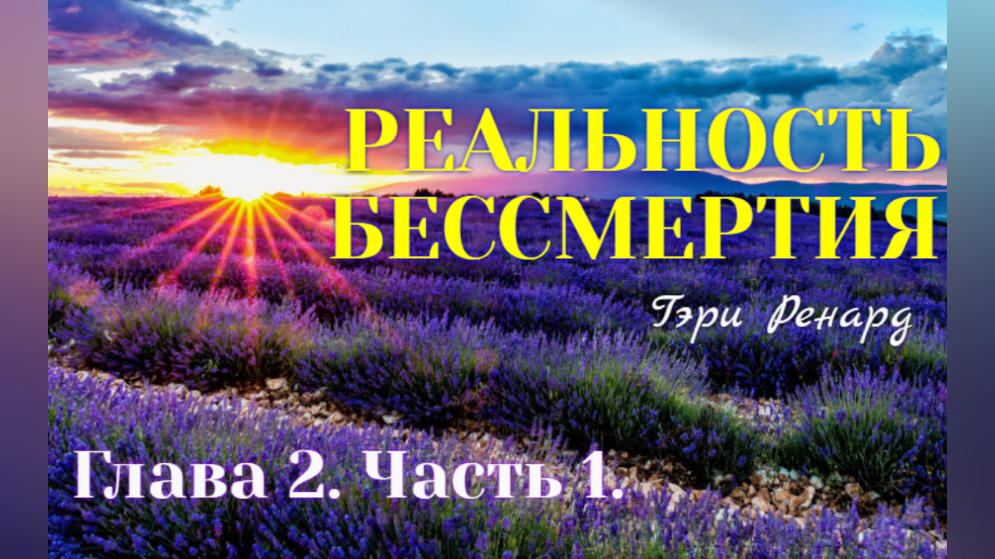 РЕАЛЬНОСТЬ БЕССМЕРТИЯ. Гэри Ренард. ГЛАВА 2. ЧАСТЬ 1.