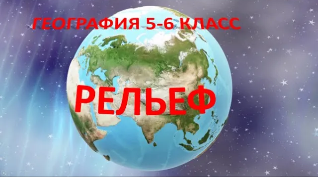 Рельеф. География 5 класс