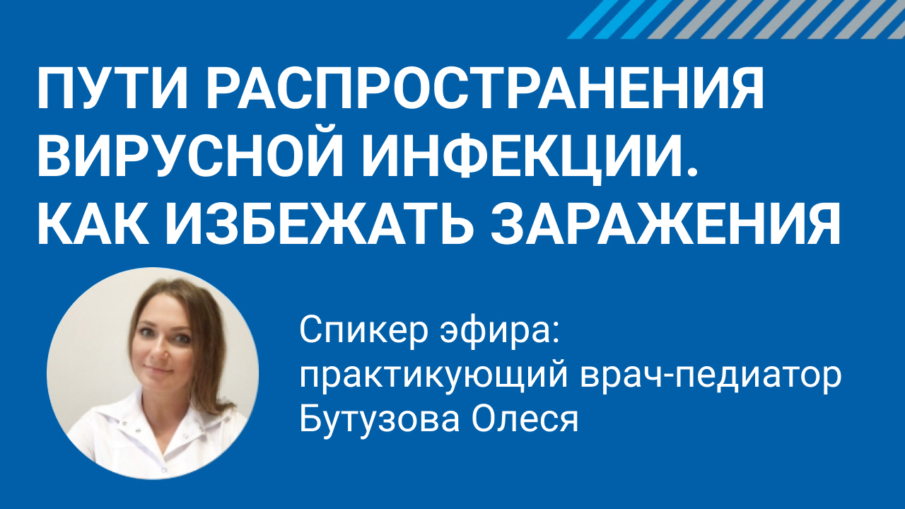 Пути распространения вирусной инфекции. Как избежать заражения? | Pubmed