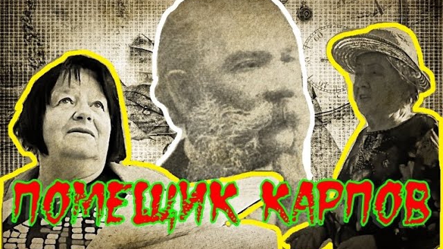 Мистическая история жизни семьи помещика Карпова, тайное место захоронения в склепе полное видео.