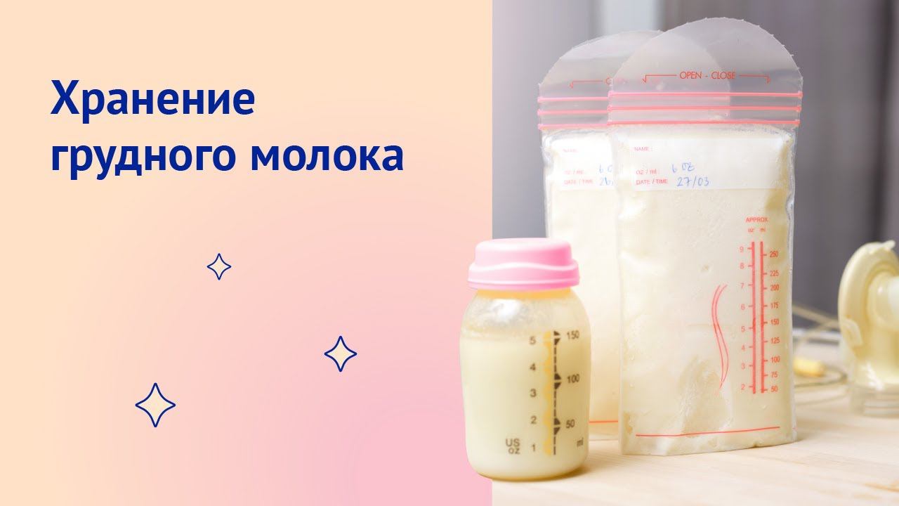 Хранение грудного молока: где и как?