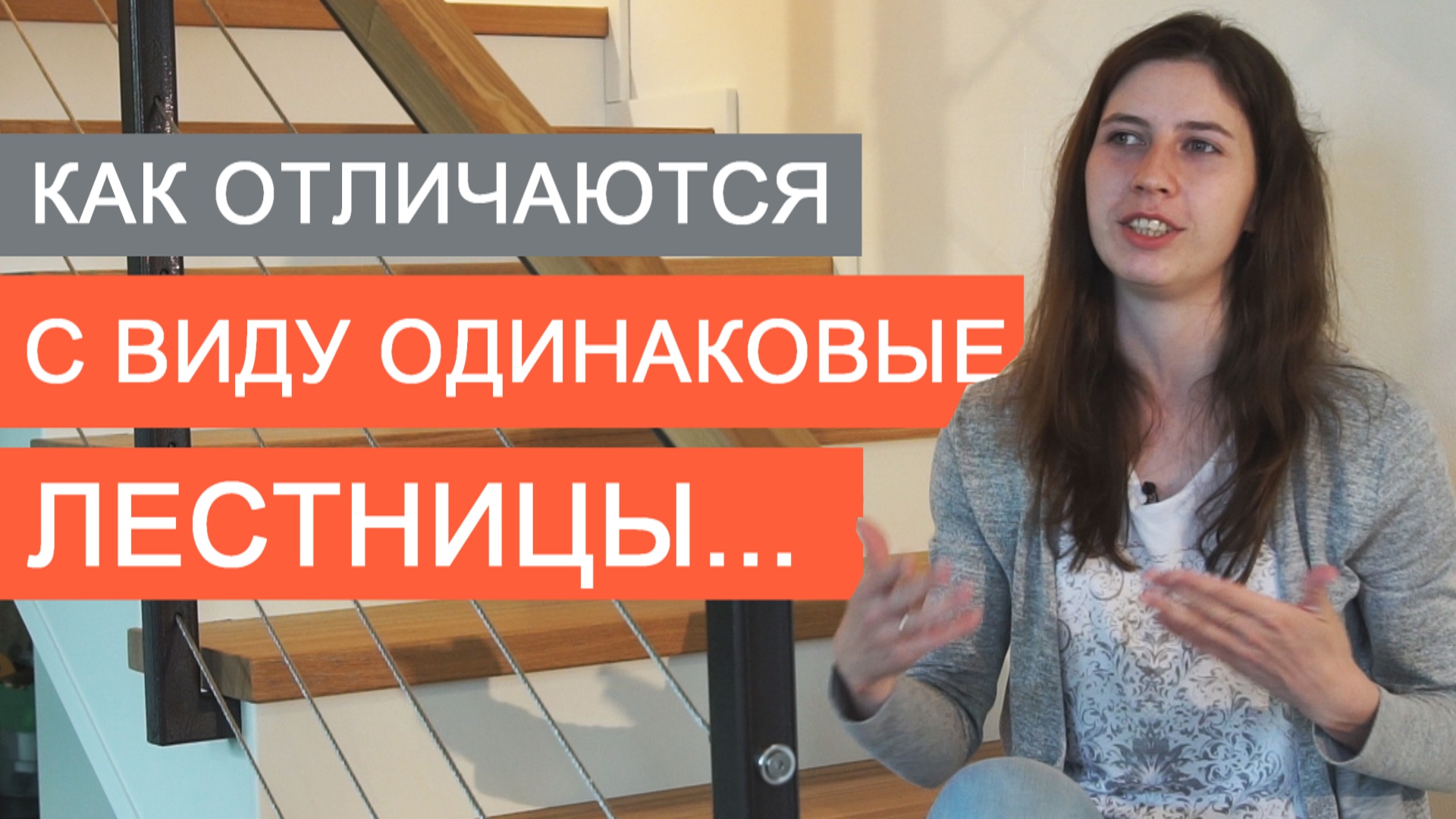 Как отличаются с виду одинаковые лестницы