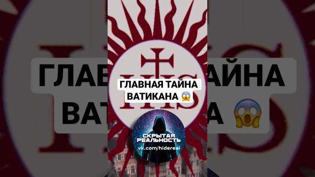 ГЛАВНАЯ ТАЙНА ВАТИКАНА - ОРДЕН ИЕЗУИТОВ