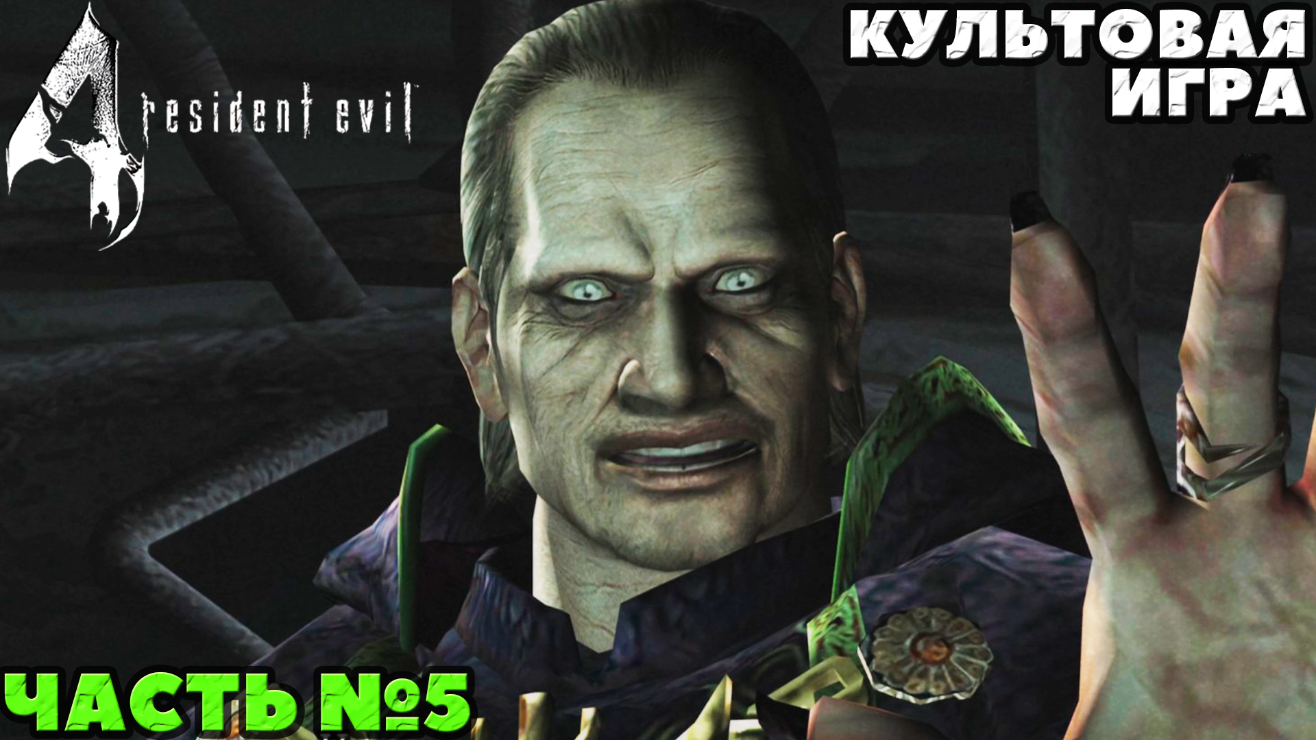 Resident Evil 4 Ultimate HD Edition - ✔️Культовая игра! ?Прохождение. ?Часть №5. Финал!