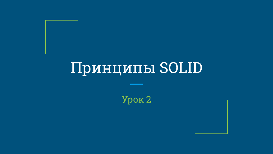 Урок 2. Принципы SOLID