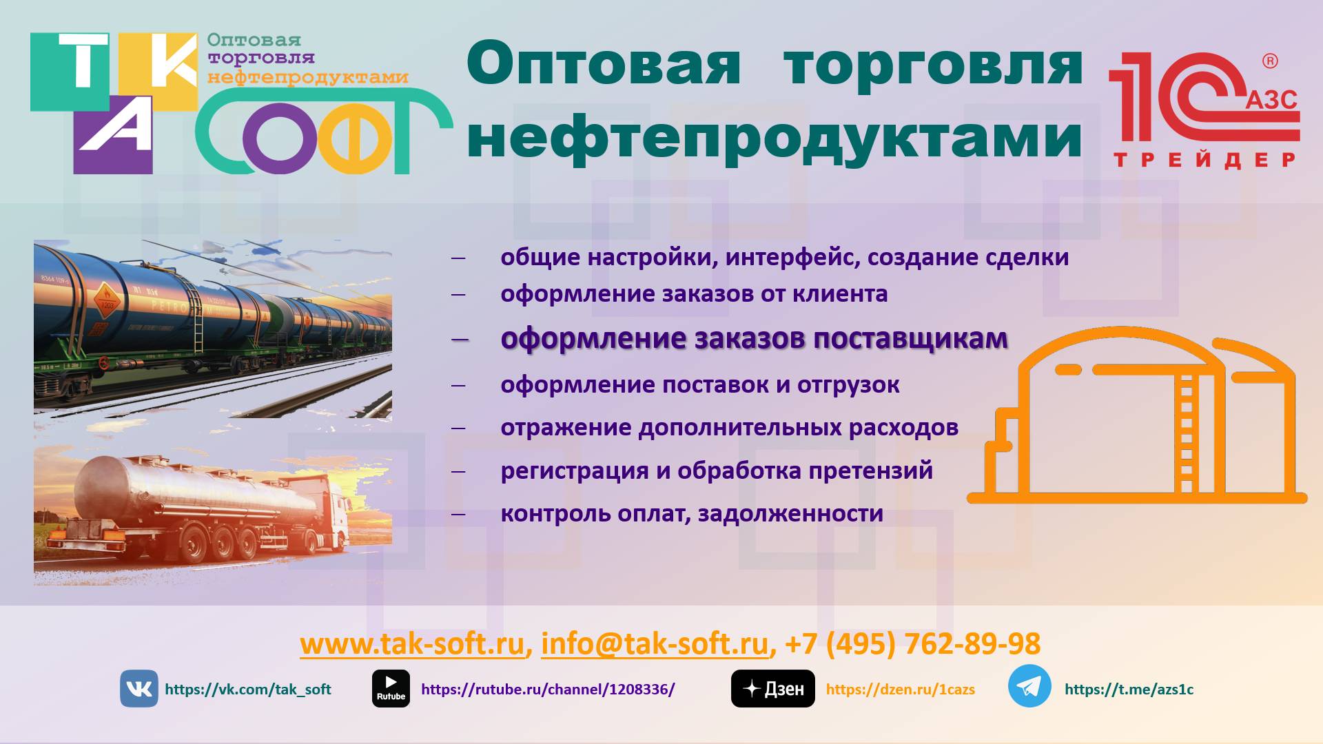 ТАК-Софт:Оптовая торговля нефтепродуктами. Часть III. Ввод заказов поставщикам