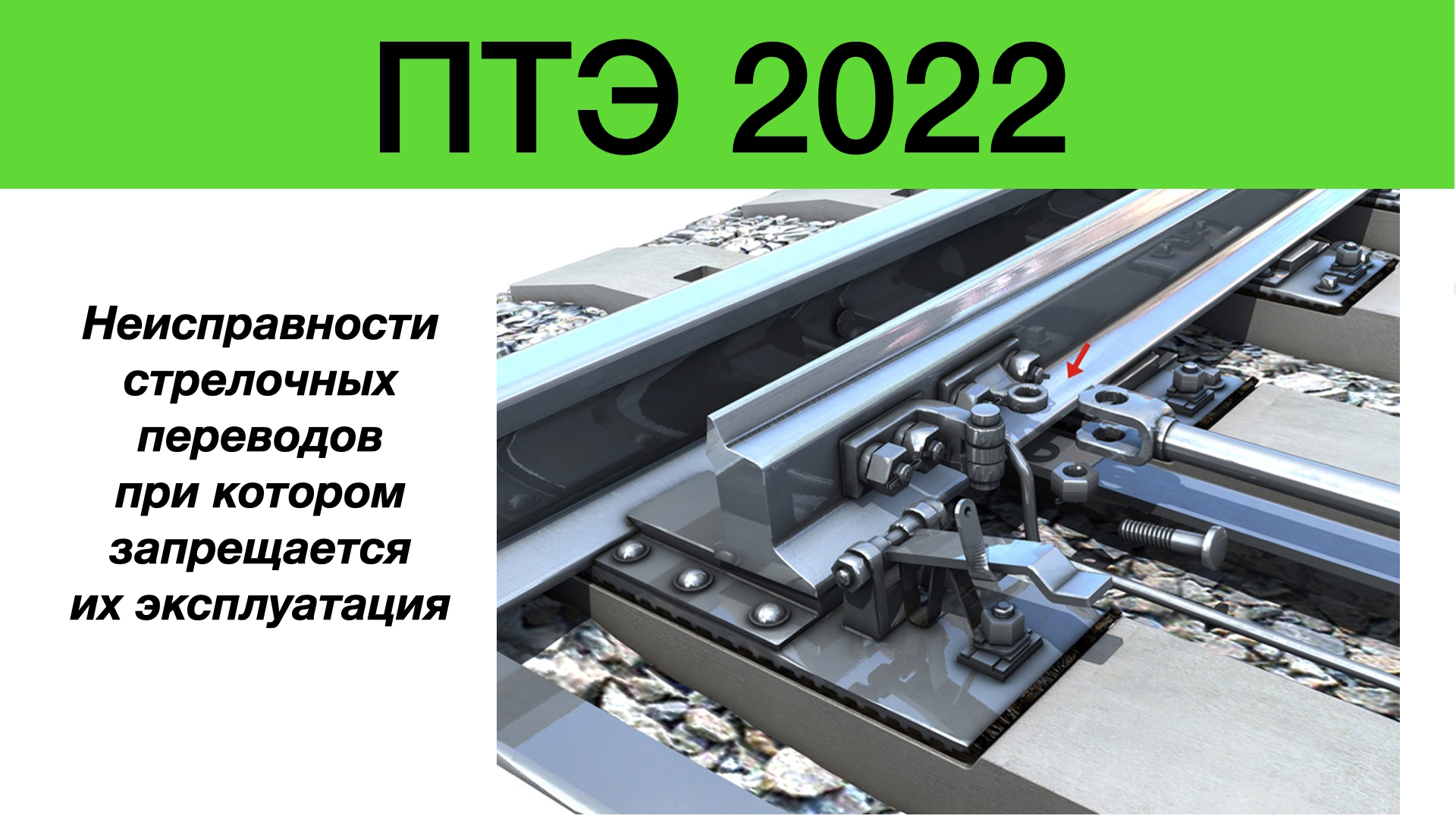 Неисправности стрелочного перевода при которых запрещается их эксплуатация