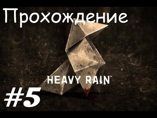 Прохождение Heavy rain / Ливень. 5 часть. Part 5.