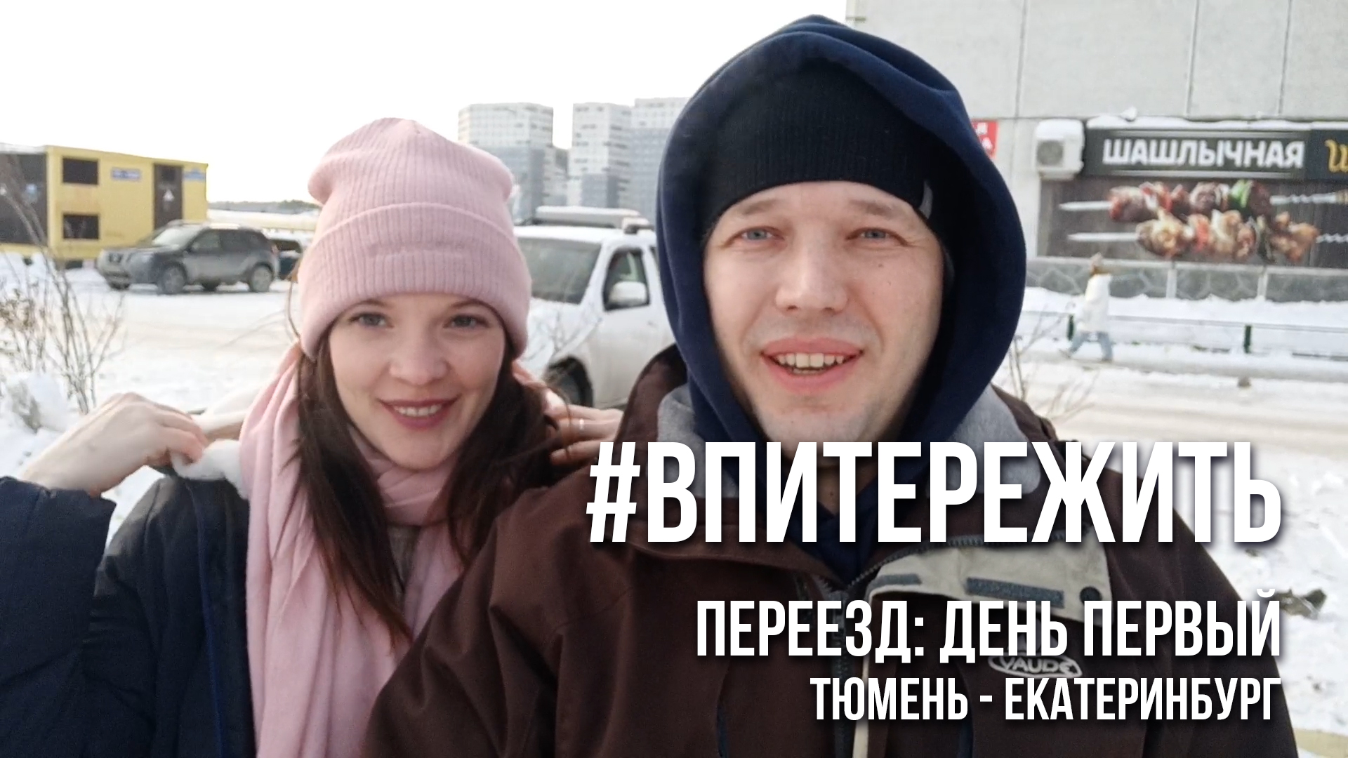 #ВПИТЕРЕЖИТЬ | Переезд из Тюмени в Санкт-Петербург (День Первый)